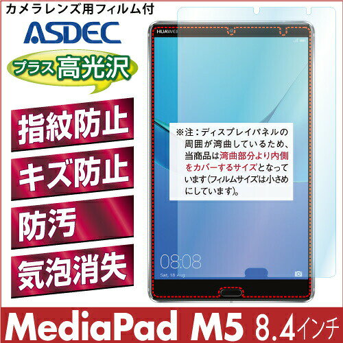 高光沢・指紋防止・キズ防止・防汚・気泡消失タブレットHUAWEI（ファーウェイ）MediaPad M5（メディアパッド エムファイブ）用