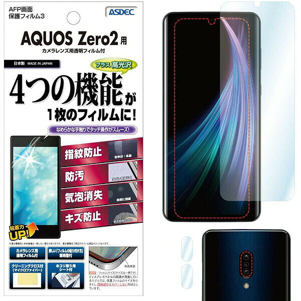 高光沢・指紋防止・キズ防止・防汚・気泡消失スマートフォンAQUOS zero2　 ( アクオス ゼロ ツー )用【対応機種】docomo ( ドコモ ) AQUOS zero2　SH-01Mau ( エーユー ) AQUOS zero2 S...