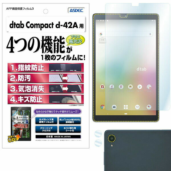 高光沢・指紋防止・キズ防止・防汚・気泡消失タブレットdtab Compact d-42A（ディータブ コンパクト）用【対応機種】docomo （ドコモ） dtab Compact d-42A