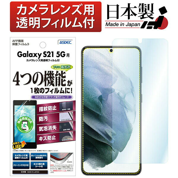 高光沢・指紋防止・キズ防止・防汚・気泡消失スマートフォンGalaxy S21 5G ( ギャラクシー エストゥエンティワン ファイブジー ) 用【対応機種】docomo ( ドコモ ) Galaxy S21 5G SC-51Bau （ エー...