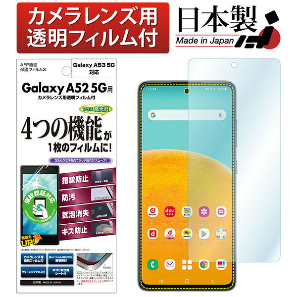 高光沢・指紋防止・キズ防止・防汚・気泡消失スマートフォンGalaxy A52 5G ( ギャラクシー エー エーフィフティツー ファイブジー )Galaxy A53 5G ( ギャラクシー エー エーフィフティスリー ファイブジー )【対応...