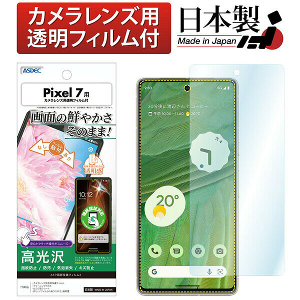 高光沢・指紋防止・キズ防止・防汚・気泡消失スマートフォンGoogle Pixel 7 ( グーグル ピクセル セブン ) 用【対応機種】・au Google Pixel 7・SoftBank Google Pixel 7・SIMフリー Go...