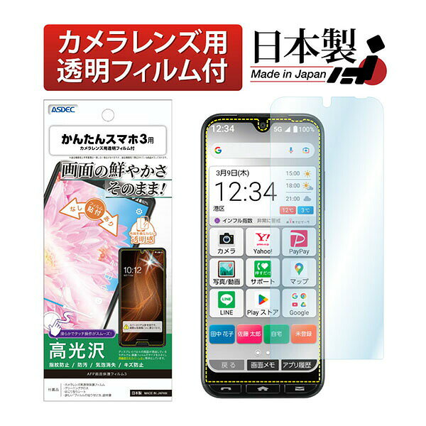 高光沢・指紋防止・キズ防止・防汚・気泡消失スマートフォン京セラ かんたんスマホ3【対応機種】Y!mobile （ ワイモバイル ） かんたんスマホ3
