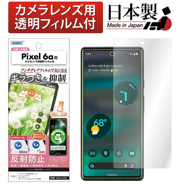 ギラつき抑制・反射防止・耐指紋・気泡消失スマートフォンGoogle Pixel 6a ( グーグル ピクセル シックスエー ) 用【対応機種】au Google Pixel 6a SoftBank Google Pixel 6a SIMフリ...