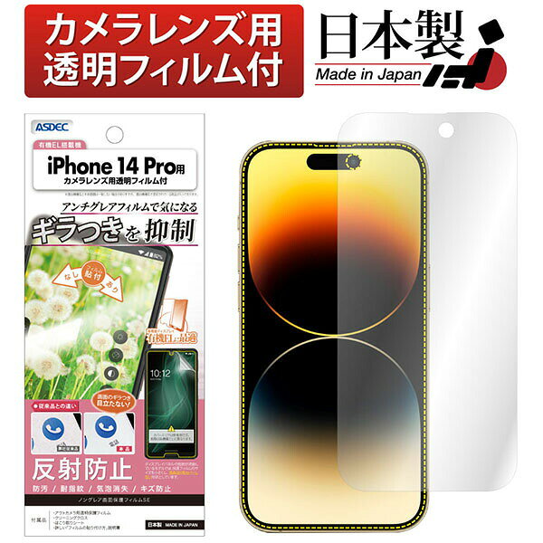 ギラつき抑制・反射防止・耐指紋・気泡消失スマートフォンApple iPhone14 Pro ( アイフォーン フォーティーン プロ ) 用【対応機種】Apple iPhone14 Pro