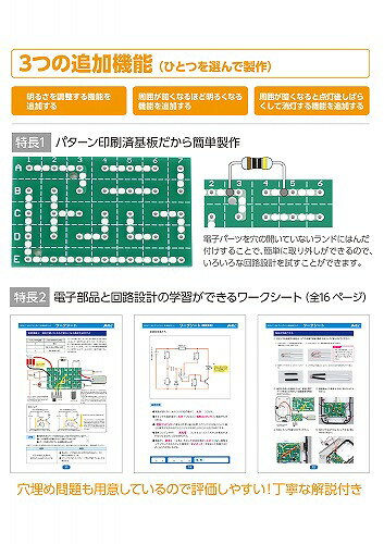 コンパクトに折りたためて持ち運べるLED回路設計キット。電子部品の働きとはんだ付けを学習できるセット。【特徴】●LED基板と練習用基板が付属して回路設計を学べる●電源は乾電池（単3電池3本）またはUSBの2タイプに対応●CdS、スイッチ、L...