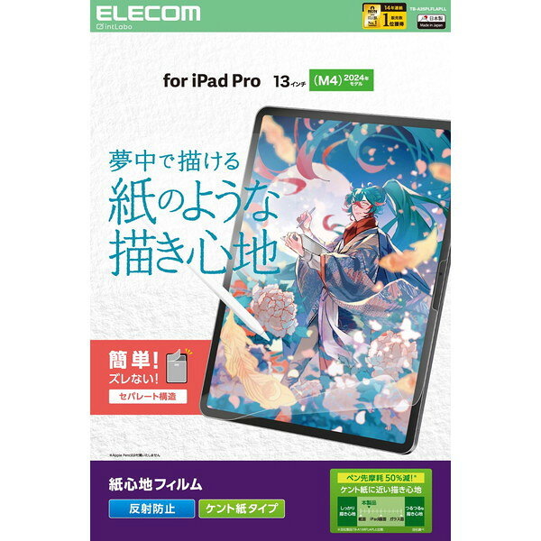 13インチiPad Pro（M4）の画面を傷や汚れから守る、ケント紙タイプの反射防止フィルムです。【特徴】●特殊表面形状により、ケント紙に鉛筆で描いたような描き心地を実現●ペン先の磨耗を50%低減させる●時間の経過とともに気泡が目立たなくな...