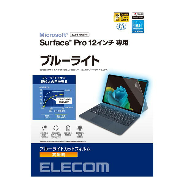 Surface Pro 12インチの画面に貼るブルーライトカット高透明フィルム。ブルーライトを約35%カットします。【特徴】●ブルーライトを約35%カットしながら色調の変化を最小限に抑えた設計●時間の経過とともに気泡が目立たなくなるエアーレ...
