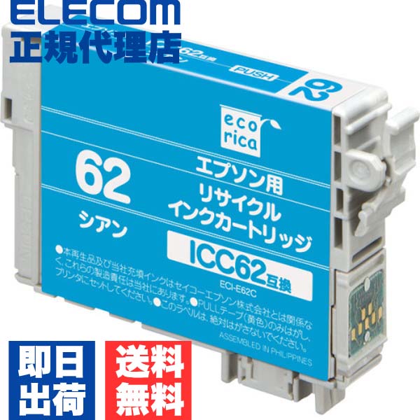 エプソンのPX-203、PX-403A、PX-404A、PX-434A、PX-503A、PX-603Fなどに対応するICC62互換のリサイクルインクカートリッジのシアンです。【特徴】●回収BOXで回収しリユース製品として再生される●グリーン...