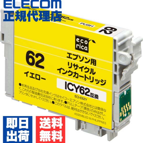 エプソンの純正インク ICY62 の互換リサイクルインク。エコマーク認定の環境配慮製品。【特徴】●再生インクカートリッジで環境にやさしい●純正品と成分が異なるため発色が異なる場合がある●エコリカ回収ボックスでリユース製品として再生【仕様】対...