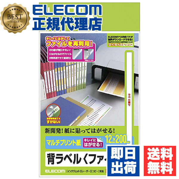 　　▲こちらの商品はおまとめセットがお買い得です。おまとめセットご購入ページはこちら▲キレイにはがしてキレイに貼り替え!ファイルを再利用できる背ラベル(ファイル用)。■用紙サイズ：幅210mm×高さ297mm(A4サイズ)■用紙タイプ：マル...