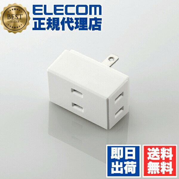 ■1つのコンセントから3口に電源を分配することができるトリプルタップです。 ■耐熱性に優れたユリア樹脂を使用していますので、万一の発熱の際にも融解しにくく、電気火災の防止に有効です。 ■小型タイプなので、狭いスペースでのご使用に最適です。 ...