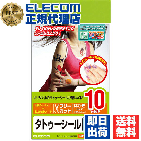 インクジェットプリンタまたは手書きで、オリジナルデザインのタトゥーシールを作成できるはがきサイズの透明シール10枚入りです。【特徴】●水で転写して簡単に貼り付けることができる●文字や絵柄に合わせてサイズカットするフリーカットタイプ●ボディ、...