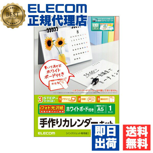 ホワイトボード付きの卓上カレンダーを自宅のインクジェットプリンタで簡単に作成できるキット。【特徴】●写真が鮮やかに印刷できるフォト光沢紙を採用●ハサミやのりなしで組み立てられる●両面印刷に対応●テストプリント用紙が付属【仕様】サイズ幅148...