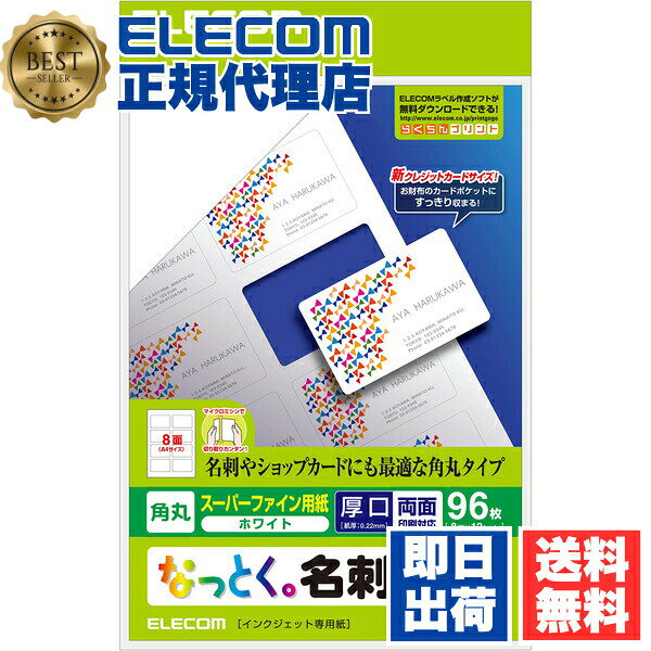クレジットカードサイズの名刺用紙で、マイクロミシンカットにより切り離し後のエッジがきれいに仕上がります。【特徴】●やわらかな印象を与える角丸タイプ●微細なミシン目を折りたたんで切り離すマイクロミシンカットで、エッジがきれいに仕上がる●インク...