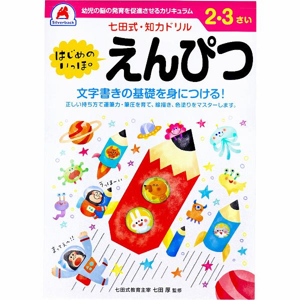 ▼まとめ買いがおすすめ！ 2個セット（お得） 5個セット（お得） 10個セット（激安） 文字書きの基礎を身につける！●正しい持ち方で運筆力・筆圧を育て、線描き、色塗りをマスターします。●自分で考え、判断し、表現する力が育つ七田式知力ドリル。...