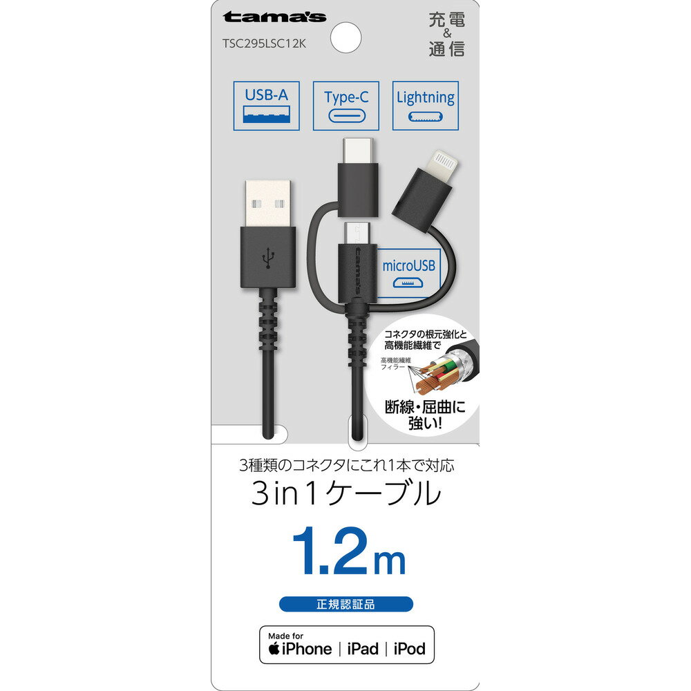 ▼まとめ買いがおすすめ！ 2個セット（人気） 3個セット（激安） 5個セット（爆安） 10個セット（特売） 多摩電子工業Lightning 3in1ケーブル 1.2m ブラックTSC295LSC12K●iPhone・Type-C・micro...