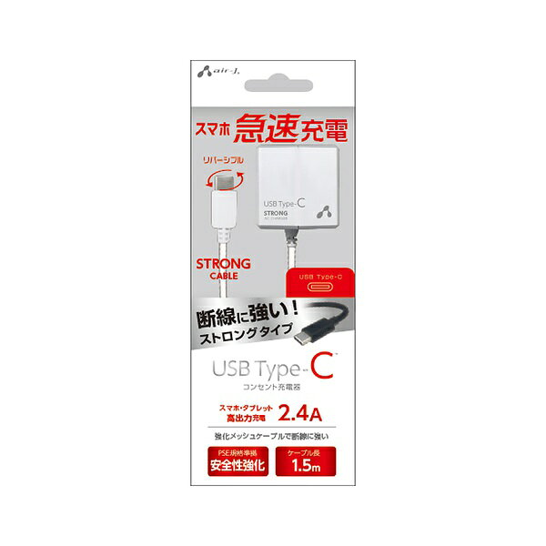 ▼まとめ買いがおすすめ！ 2個セット（必見） 3個セット（必見） 5個セット（人気） 10個セット（必見） エアージェイ AKJ-CT24STG WH 高出力2.4A Type-C ストロングタイプ AC充電器 150cm ホワイト●場所を...