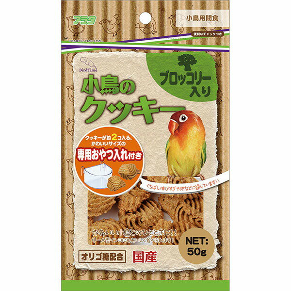▼まとめ買いがおすすめ！ 3個セット（限定） 6個セット（格安） 12個セット（必見） くちばし伸びすぎ予防などにかわいい小鳥とのひとときに！！くちばし伸びすぎ予防などに適しています。中・大型インコにもおいしく食べられます。クッキーが約2個...
