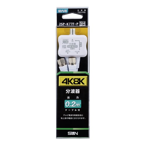 ▼まとめ買いがおすすめ！ 2個セット（特売） 3個セット（爆安） 5個セット（人気） 10個セット（格安） サン電子 2SP-K77F-P 4K8K対応分波器 出力0.2m 白発売日：2017年8月下旬●4K8Kはもちろん、現在放送中の全て...
