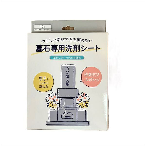 ※この商品は配送会社の都合により、北海道・沖縄・離島にはお届けできません。 ご注文が確認された場合、キャンセルさせて頂く可能性がございますのであらかじめご了承くださいシートに洗剤が塗布されています。水だけで洗剤が泡立ち墓石を優しくしっかり洗...