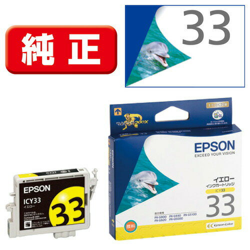 ▼まとめ買いがおすすめ！ 2個セット（激安） 3個セット（特売） 5個セット（爆安） 10個セット（激安） ■メーカー：セイコーエプソン■JANコード：4547426419796，型番：ICY33　　ICY33 [インクカートリッジ イエロ...
