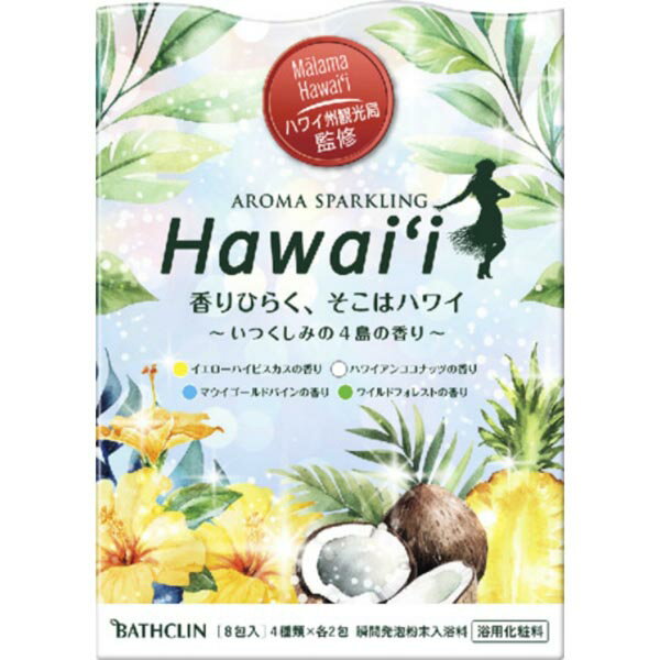 ※この商品は配送会社の都合により、北海道・沖縄・離島にはお届けできません。 ご注文が確認された場合、キャンセルさせて頂く可能性がございますのであらかじめご了承ください香りひらく、そこはハワイ●入れた瞬間シュワシュワッと発泡するビーズ（発泡剤...