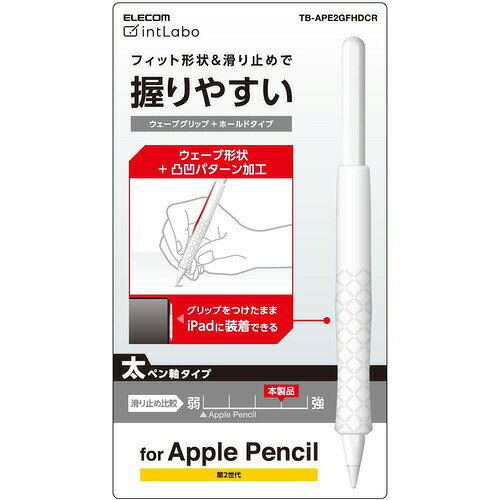 ▼まとめ買いがおすすめ！ 2個セット（必見） 3個セット（限定） 5個セット（お得） 10個セット（格安） エレコム TB-APE2GFHDCR アップルペンシル専用(第2世代) 太軸タイプ ウェーブグリップ ホールドタイプ クリア●指にフ...