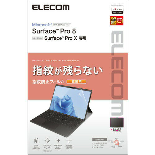 ▼まとめ買いがおすすめ！ 2個セット（特売） 3個セット（お得） 5個セット（限定） 10個セット（必見） エレコム TB-MSP8FLFANG Surface Pro8 ProX 保護フィルム 防指紋 超透明●気泡がキレイに抜けるエアーレ...