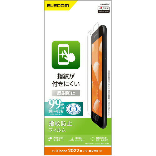 ▼まとめ買いがおすすめ！ 2個セット（限定） 3個セット（爆安） 5個セット（お得） 10個セット（特売） エレコム PM-A22SFLF iPhone SE 第3世代 SE 第2世代 8／7／6s／6 フィルム 指紋防止 反射防止●iPh...