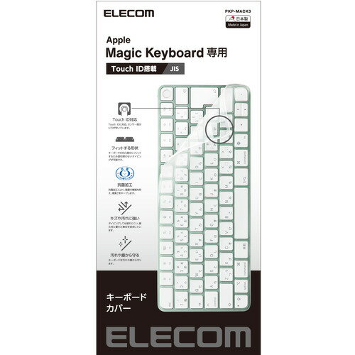 ▼まとめ買いがおすすめ！ 2個セット（人気） 3個セット（必見） 5個セット（格安） 10個セット（格安） エレコム PKP-MACK3 キーボードカバー 抗菌 防塵 Apple Touch ID搭載Magic Keyboard (JIS)...