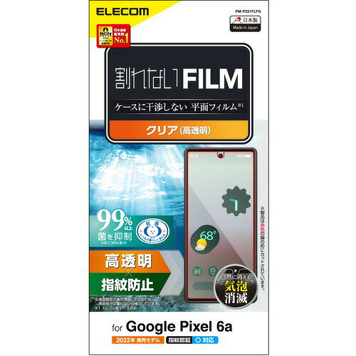▼まとめ買いがおすすめ！ 2個セット（必見） 3個セット（限定） 5個セット（特売） Google Pixel 6aの液晶画面を傷や汚れから守る、指紋防止、高透明タイプの液晶保護フィルムです。【特徴】●貼り付け面にシリコン皮膜をコーティング...
