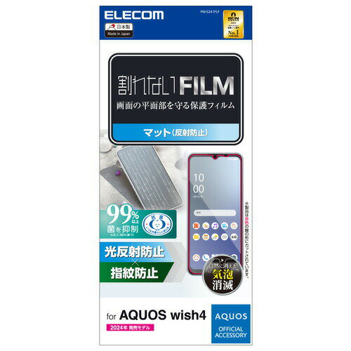 ▼まとめ買いがおすすめ！ 2個セット（限定） 3個セット（人気） 5個セット（お得） 10個セット（格安） エレコム PM-S241FLF AQUOS wish4 SH-52E フィルム アンチグレア 指紋防止 反射防止 気泡防止発売日：2...