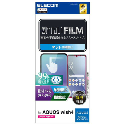 ▼まとめ買いがおすすめ！ 2個セット（爆安） 3個セット（格安） 5個セット（格安） AQUOS wish4（SH-52E、SHG13）の画面を傷や汚れから守る、スムース、指紋防止、反射防止タイプの画面保護フィルムです。【特徴】●滑らかな指...