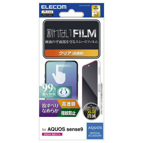 ▼まとめ買いがおすすめ！ 2個セット（爆安） 3個セット（格安） 5個セット（格安） 10個セット（限定） エレコム PM-S244FLSTGN AQUOS sense9 フィルム スムース 指紋防止 高透明発売日：2024年10月24日●...
