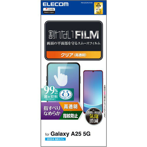 ▼まとめ買いがおすすめ！ 2個セット（爆安） 3個セット（激安） 5個セット（特売） 10個セット（必見） エレコム PM-G253FLSTGN Galaxy A25 5G ( SC-53F ) フィルム 高透明 抗菌 指すべりなめらか 指...