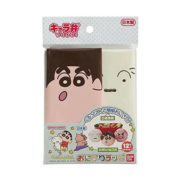 ▼まとめ買いがおすすめ！ 2個セット（特売） 5個セット（爆安） 10個セット（限定） クレヨンしんちゃんのかわいいおにぎりラップ12枚入くるっと包んで簡単におにぎりができるとめシール付き安心安全な日本製 【検索用キーワード】 おにぎりラッ...