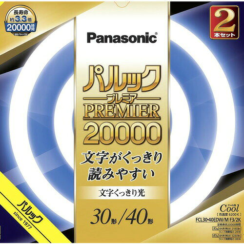 パナソニック FCL3040EDWMCF32K 丸管 パルック20000 昼光色発売日：2022年4月1日●約20000時間の長寿命、パルックプレミア20000蛍光灯?【仕様】全光束(lm)：2100/3230消費電力(W)：28W38W定...