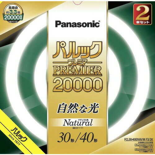パナソニック FCL3040ENWMCF32K 丸管 パルック20000 昼白色発売日：2022年4月1日●約20000時間の長寿命、パルックプレミア20000蛍光灯?【仕様】全光束(lm)：2100/3230消費電力(W)：28W38W定...
