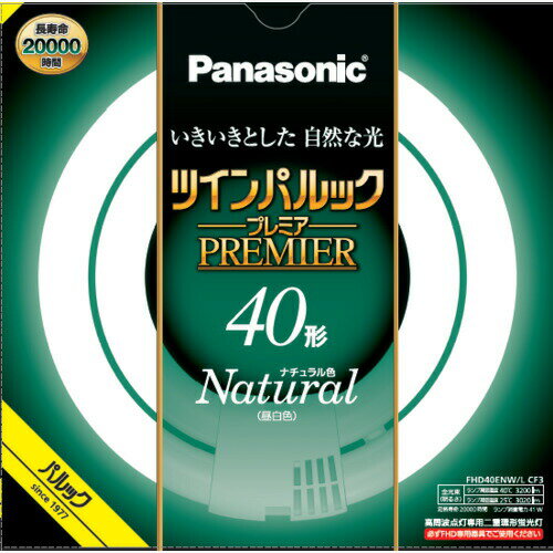 ▼まとめ買いがおすすめ！ 2個セット（限定） 3個セット（必見） 5個セット（限定） 10個セット（お得） Panasonic FHD40ENWLCF3 ツインパルックプレミア 蛍光灯 40形 ナチュラル色 新光源ツインパルック発売日：20...