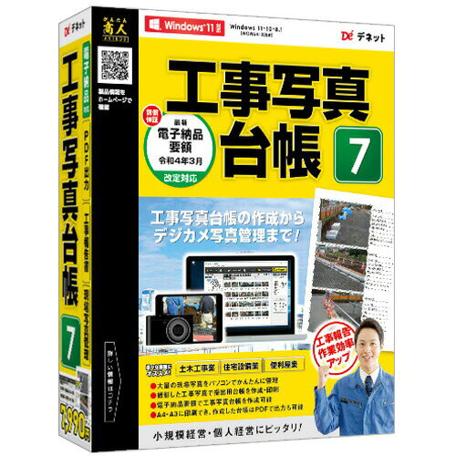 ▼まとめ買いがおすすめ！ 2個セット（お得） 3個セット（爆安） 5個セット（限定） 10個セット（激安） デネット DE-448 パソコンソフト 工事写真台帳7 DE448発売日：2022年5月20日●大量の工事現場の写真をすぐに取込!工...