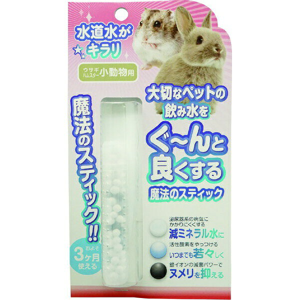 給水ボトルや飲み水に入れて使用することで、ペットの飲み水を水素水に変える小動物用スティック。【特徴】●3種類のセラミック（白いボール：軟水化セラミック、黒いボール：抗菌セラミック、青いボール：水素生成セラミック）を採用●水素還元セラミックが...