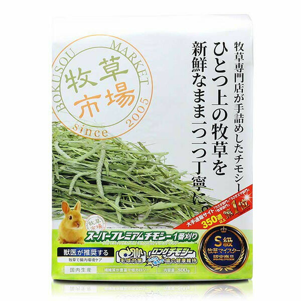 ▼まとめ買いがおすすめ！ 3個セット（限定） 牧草専門店が手詰めしたチモシー本品は、最高水準のチモシーの中から、より厳選したものを新鮮なまま一つ一つ丁寧にパック詰めしております。ロングタイプのシングルプレスのため、葉や茎が長く、潰れが少ない...