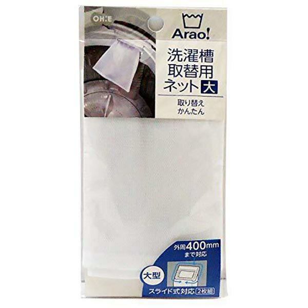 ●洗濯機に備え付けのくず取りフィルターの取替えネット 2枚組。汚れたり、破けたりしたくず取りフィルターのネットの取替えに。ネットの下を引っ張って整え、洗濯槽にセット。外周400mmまでのスライド式くず取りフィルター。・サイズ（約）縦30×横...