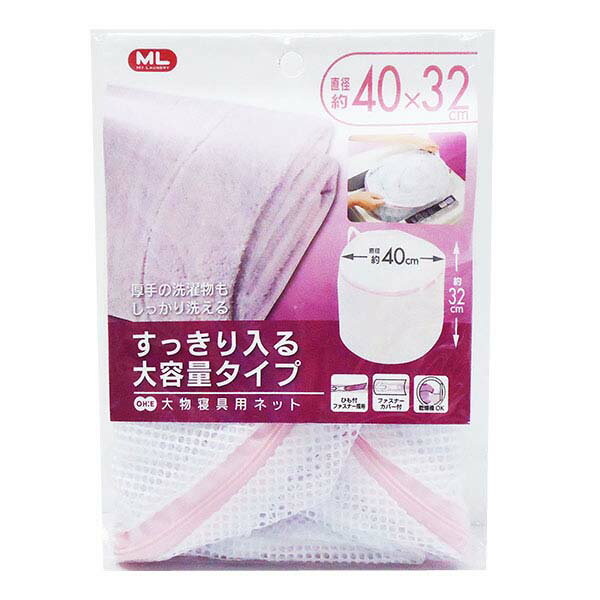 ●大物洗いやまとめ洗いに最適な筒型洗濯ネット。シングルの掛け布団や毛布・タオルケット・シーツなどに。洗濯機の取り出しや持ち運びに便利な取っ手付き。ファスナーのつまみ部分が隠れるので、洗濯物を傷つけにくい。ネットはメッシュの粗いタイプ。・サイ...