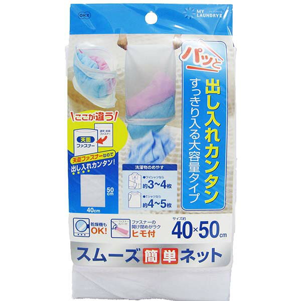 ●洗濯物の出し入れがスムーズにできる角型洗濯ネット。使い勝手の良い大型タイプでブラウス・ワイシャツ洗いに最適。洗濯中の糸くずや、からみによる布地の傷み・すり切れ・ボタンなどの付属品の傷みから衣類を守ります。ファスナーがネットの側面でなく天面...
