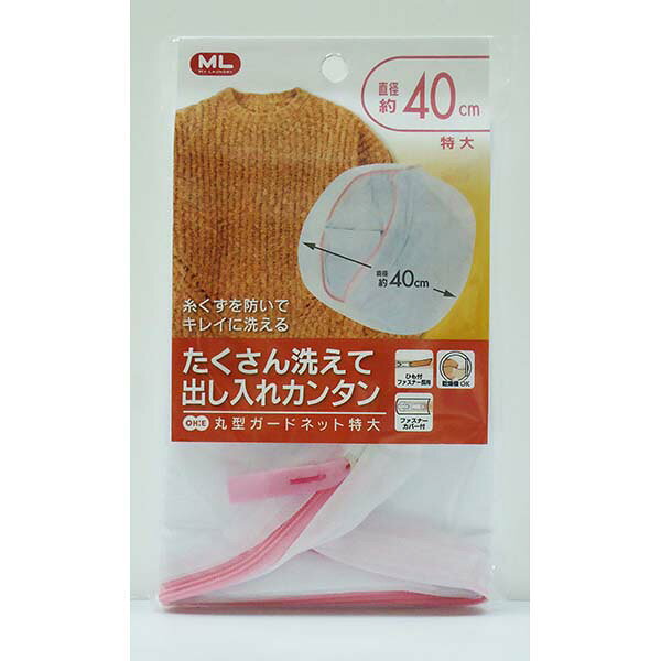 ●丸型で汚れが良く落ちる、特大サイズのガードネットです。衣類にゴミが付きにくい、細かいメッシュ仕様です。ファスナーの先はひも付きで開け閉めがラクにでき、つまみ部分を隠せるカバーが付いているので、洗濯物を傷めません。ネットの縫い代はバイヤステ...