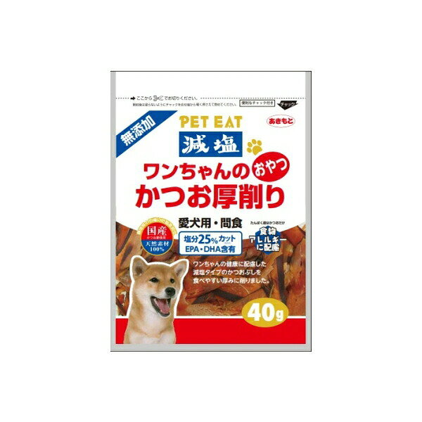 従来品から塩分を25%カットした減塩タイプのかつおぶしを食べやすい厚みに削った犬用おやつです。【特徴】●天然素材100%で添加物を使用していない●かつおだけをタンパク質源としている●EPA/DHA含有●食物アレルギーに配慮した素材使用●フー...
