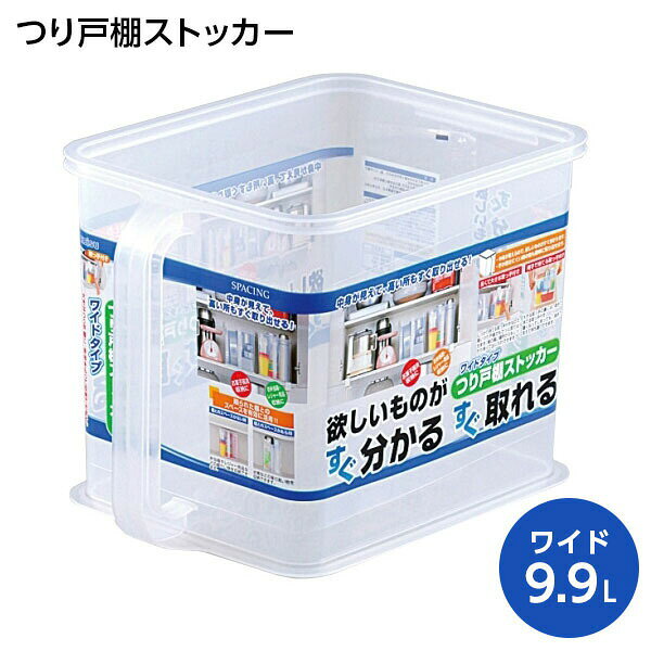 ●透明だから収納したものが一目瞭然！取り出す時に大変便利です。大きな取っ手付きなので、しっかり持てて高いつり戸棚からでもさっと取り出せます。背の高い水筒なども収納できます。お弁当箱やレジャー用品・買い置き品など、ひとまとめに収納できます。ワ...