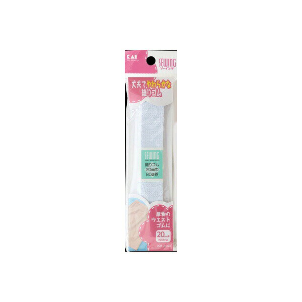 ▼まとめ買いがおすすめ！3個セット（必見）6個セット（格安）12個セット（特売）●丈夫で柔らかな織りゴム。スポーツウェア、パジャマ、スカート、スラックスなど様々な衣料に適しています。20mm幅×約80cm。【サイズ】42×175×10（mm...